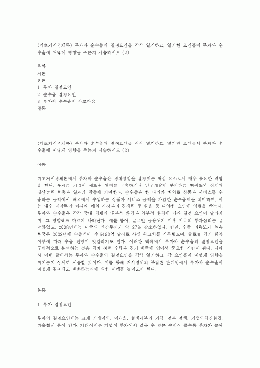 (기초거시경제론) 투자와 순수출의 결정요인을 각각 열거하고, 열거한 요인들이 투자와 순수출에 어떻게 영향을 주는지 서술하시오 (2)