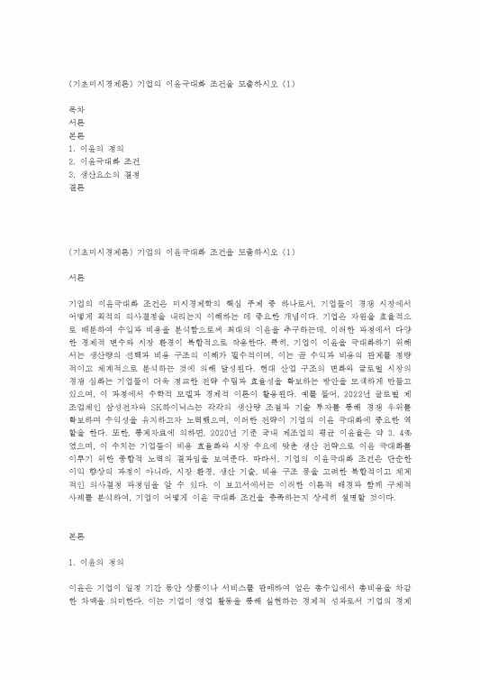 (기초미시경제론) 기업의 이윤극대화 조건을 도출하시오 (1)