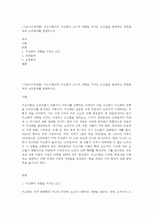 (기초미시경제론) 수요이론에서 수요량의 크기에 영향을 미치는 요인들을 설명하고 대체효과와 소득효과를 설명하시오
