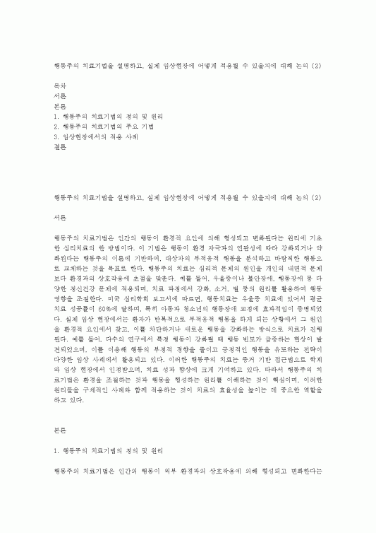 행동주의 치료기법을 설명하고, 실제 임상현장에 어떻게 적용될 수 있을지에 대해 논의 (2)