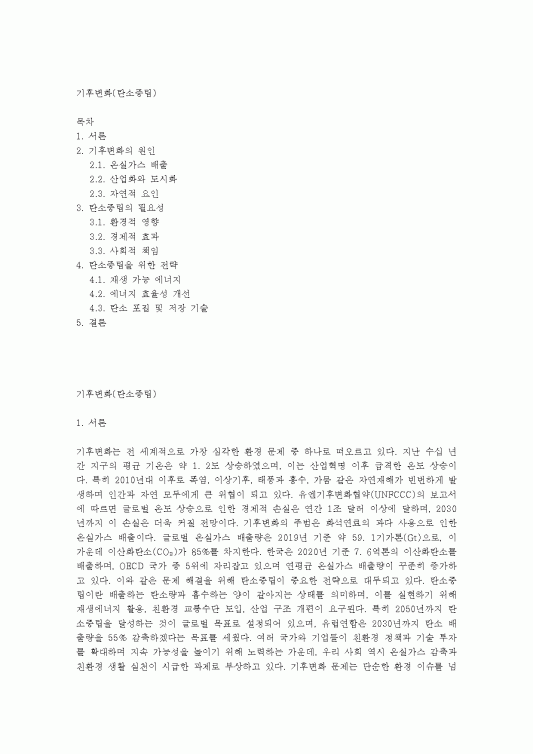 기후변화(탄소중립)