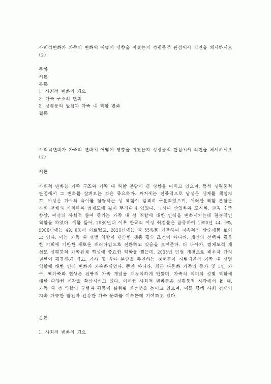 사회적변화가 가족의 변화에 어떻게 영향을 미쳤는지 성평등적 관점에서 의견을 제시하시오 (2)