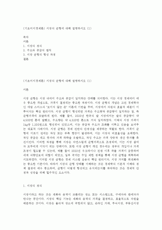 (기초미시경제론) 시장의 균형에 대해 설명하시오 (1)