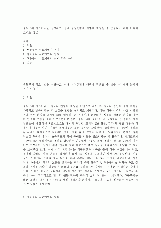 행동주의 치료기법을 설명하고, 실제 임상현장에 어떻게 적용될 수 있을지에 대해 논의해 보시오 (11)