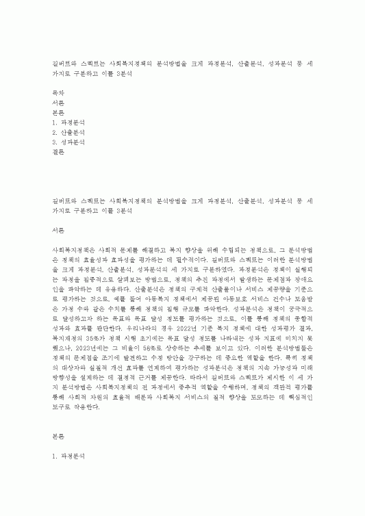 길버트와 스펙트는 사회복지정책의 분석방법을 크게 과정분석, 산출분석, 성과분석 등 세 가지로 구분하고 이를 3분석