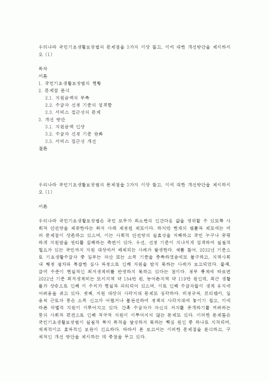 국민기초생활보장법의 현황 문제점 분석 지원금액의 부족 수급자 선정 기준의 엄격함 서비스 접근성의 문제 개선 방안 지원금액 인상 수급자 선정 기준 완화 서비스 접근성 개선