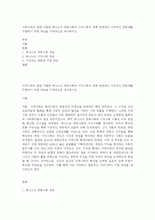 지역사회에 관한 이론중 퇴니스의 공동사회와 이익사회에 대해 설명하고 이상적인 공동체를 구현하기 위한 방안을 구체적으로 제시하시오