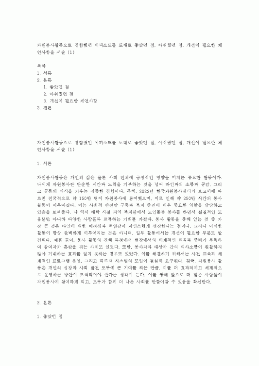 자원봉사활동으로 경험했던 에피소드를 토대로 좋았던 점, 아쉬웠던 점, 개선이 필요한 제언사항을 서술 (1)