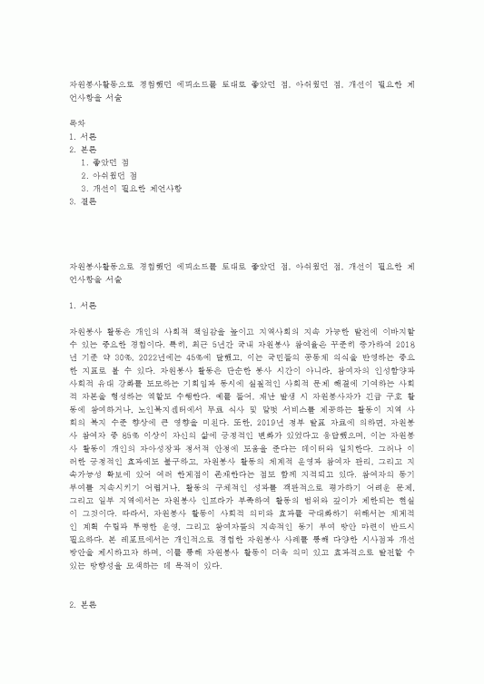 자원봉사활동으로 경험했던 에피소드를 토대로 좋았던 점, 아쉬웠던 점, 개선이 필요한 제언사항을 서술