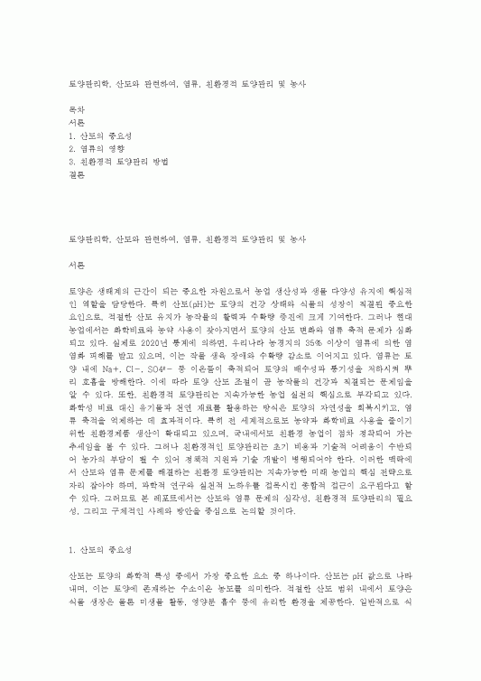 토양관리학, 산도와 관련하여, 염류, 친환경적 토양관리 및 농사