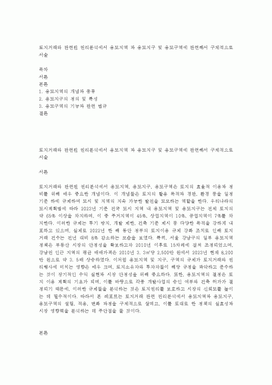 토지거래와 관련된 권리분석에서 용도지역 과 용도지구 및 용도구역에 관련해서 구체적으로 서술