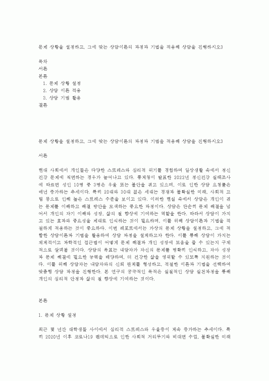문제 상황을 설정하고, 그에 맞는 상담이론의 과정과 기법을 적용해 상담을 진행하시오3