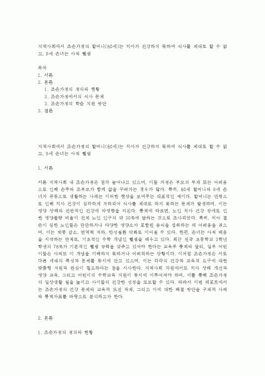 지역사회에서 조손가정의 할머니(80세)는 치아가 건강하지 못하여 식사를 제대로 할 수 없고, 9세 손녀는 아직 뺄셈