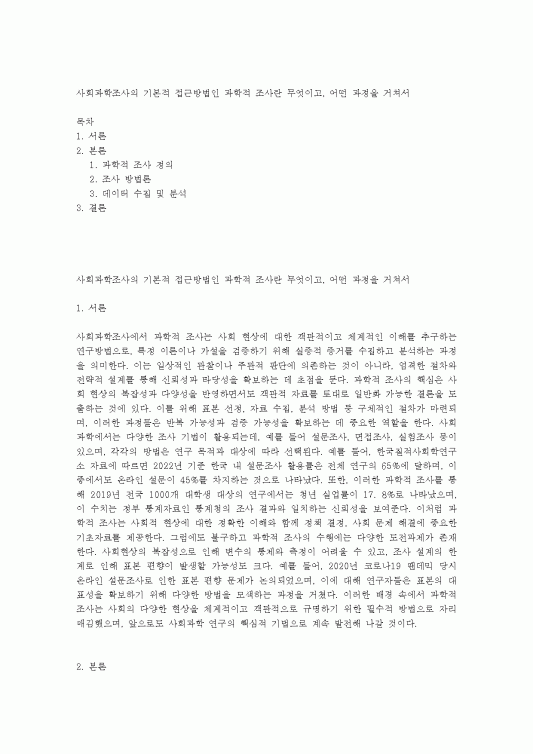 과학적 조사 정의 조사 방법론 데이터 수집 및 분석