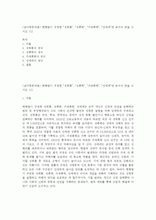 (남녀평등과법) 현행법이 규정한 “성희롱”, “성폭력”, “가정폭력”, “성매매”란 용어의 뜻을 쓰시오 (2)