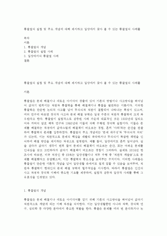 통찰설의 실험 및 주요 개념에 대해 제시하고 일상에서 찾아 볼 수 있는 통찰설의 사례를