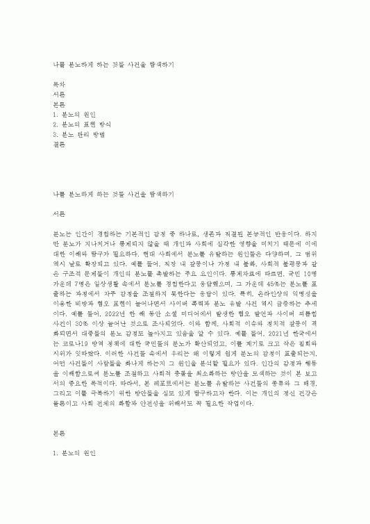 나를 분노하게 하는 것들 사건을 탐색하기