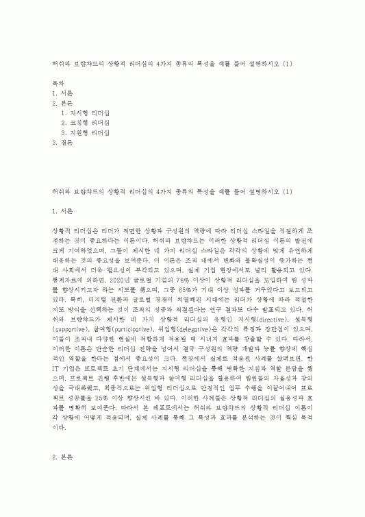 허쉬와 브랸챠드의 상황적 리더십의 4가지 종류의 특성을 예를 들어 설명하시오 (1)