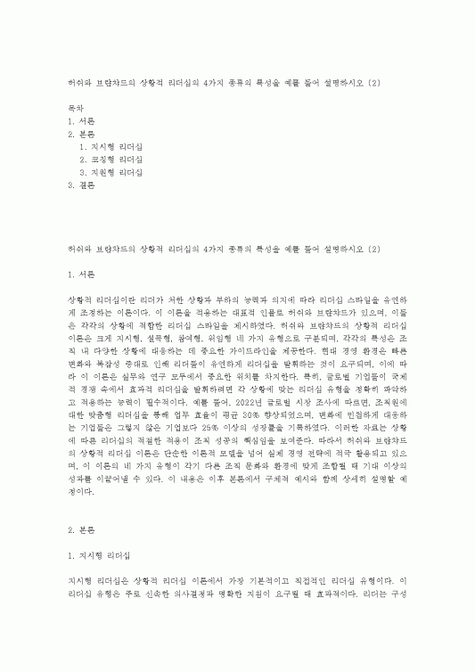 허쉬와 브랸챠드의 상황적 리더십의 4가지 종류의 특성을 예를 들어 설명하시오 (2)