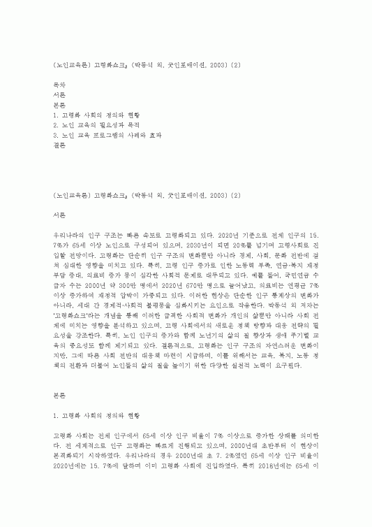고령화 사회의 정의와 현황 노인 교육의 필요성과 목적 노인 교육 프로그램의 사례와 효과