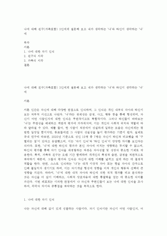나에 대해 친구(가족포함) 3인에게 질문해 보고 내가 생각하는 ‘나’와 타인이 생각하는 ‘나’에