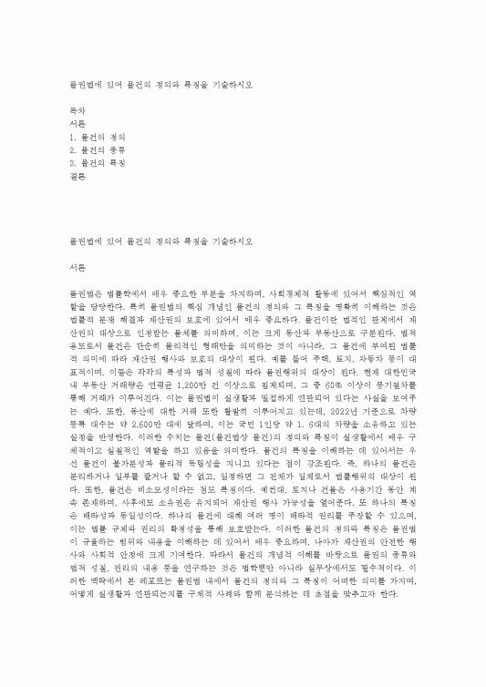 물권법에 있어 물건의 정의와 특징을 기술하시오