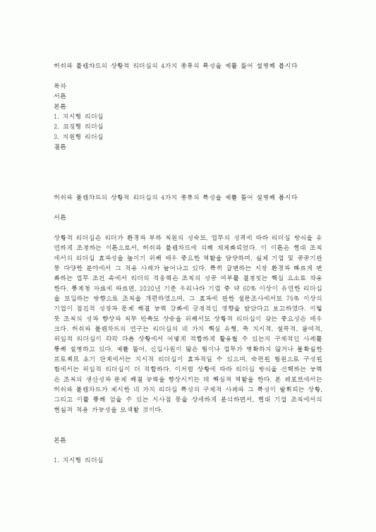 허쉬와 블랜챠드의 상황적 리더십의 4가지 종류의 특성을 예를 들어 설명해 봅시다
