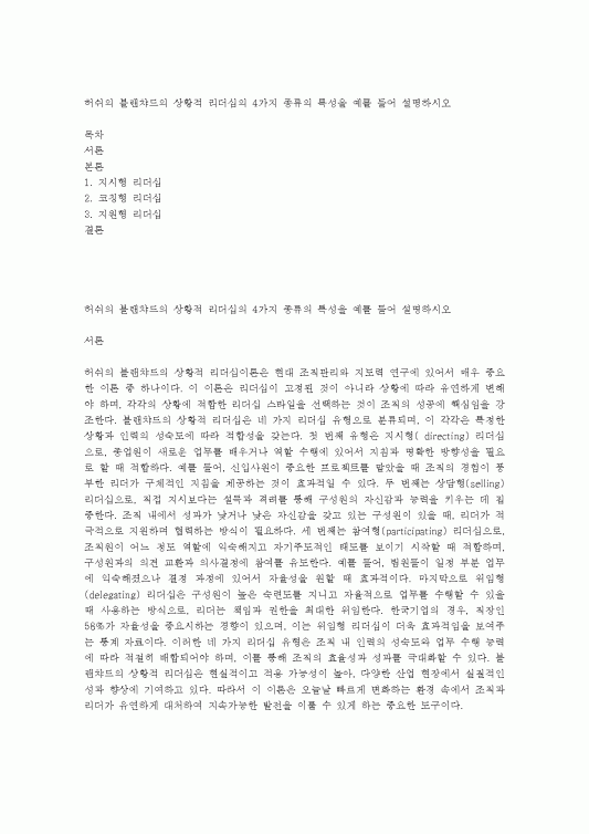 허쉬의 블랜챠드의 상황적 리더십의 4가지 종류의 특성을 예를 들어 설명하시오