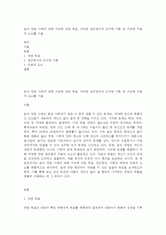 음의 상담 사례에 대한 가능한 상담 목표, 가능한 접근방식에 근거한 이론 및 가능한 치료적 요소를 기술