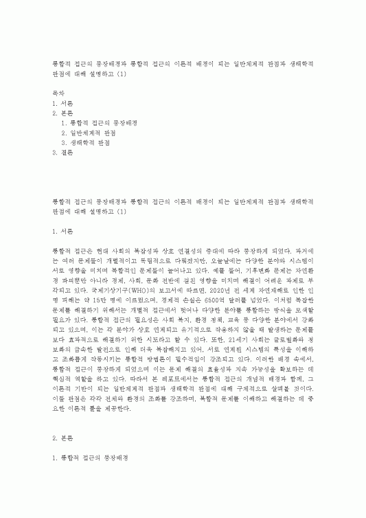 통합적 접근의 등장배경과 통합적 접근의 이론적 배경이 되는 일반체계적 관점과 생태학적 관점에 대해 설명하고 (1)