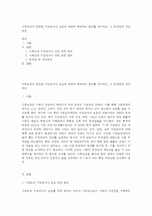 사회보장에 관련된 수급권자의 보호와 제한에 해당하는 법규를 제시하고, 그 문제점과 개선방안