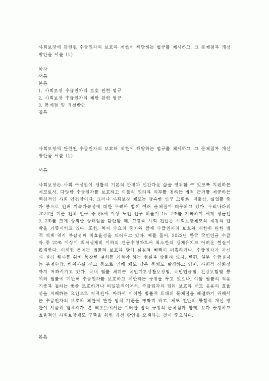 사회보장에 관련된 수급권자의 보호와 제한에 해당하는 법규를 제시하고, 그 문제점과 개선방안을 서술 (1)