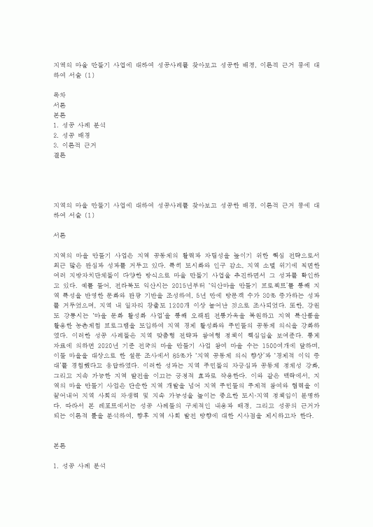 지역의 마을 만들기 사업에 대하여 성공사례를 찾아보고 성공한 배경, 이론적 근거 등에 대하여 서술 (1)