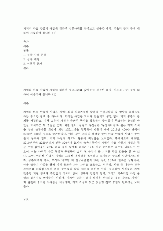 지역의 마을 만들기 사업에 대하여 성공사례를 찾아보고 성공한 배경, 이론적 근거 등에 대하여 서술하여 봅니다 (1)