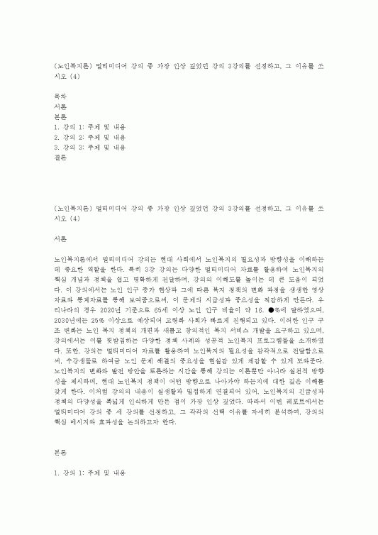 (노인복지론) 멀티미디어 강의 중 가장 인상 깊었던 강의 3강의를 선정하고, 그 이유를 쓰시오 (4)