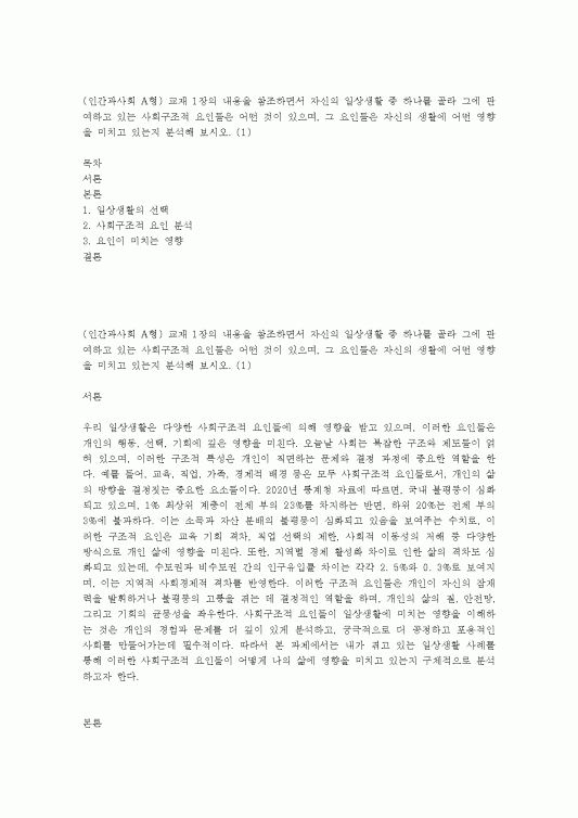 일상생활의 선택 사회구조적 요인 분석 요인이 미치는 영향