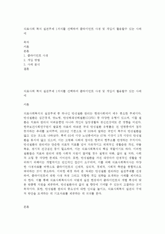 의료사회 복지 실천주제 1가지를 선택하여 클라이언트 사정 및 개입시 활용할수 있는 사례에