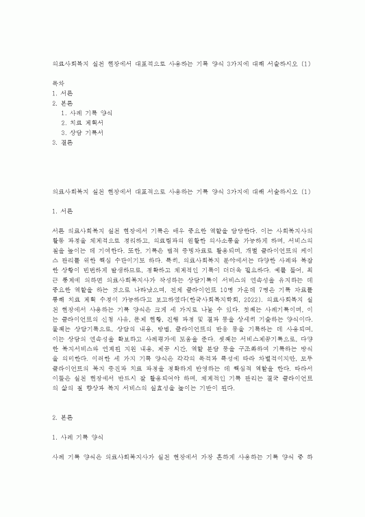 의료사회복지 실천 현장에서 대표적으로 사용하는 기록 양식 3가지에 대해 서술하시오 (1)
