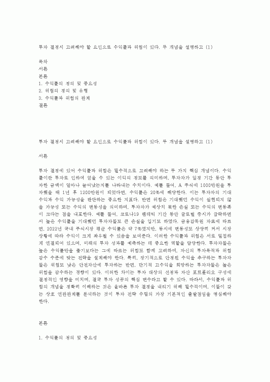 투자 결정시 고려해야 할 요인으로 수익률과 위험이 있다. 두 개념을 설명하고 (1)