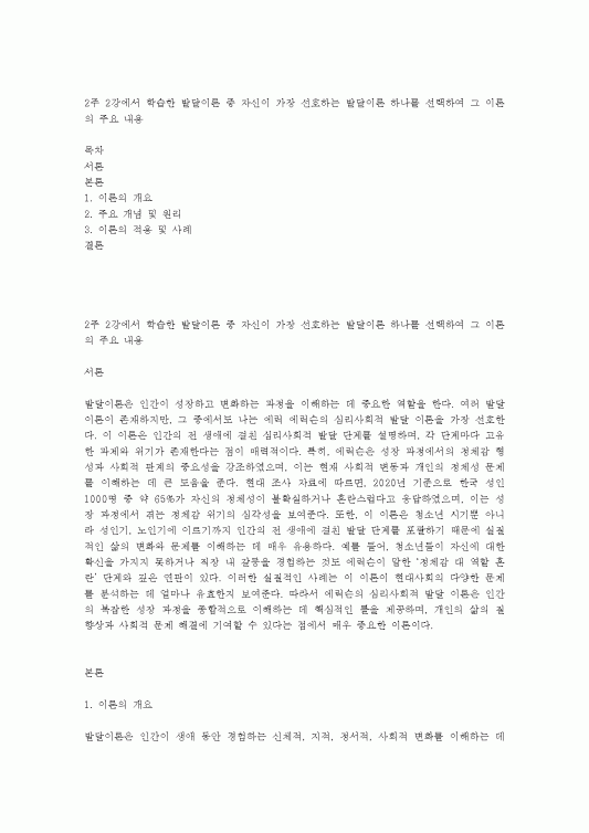 2주 2강에서 학습한 발달이론 중 자신이 가장 선호하는 발달이론 하나를 선택하여 그 이론의 주요 내용