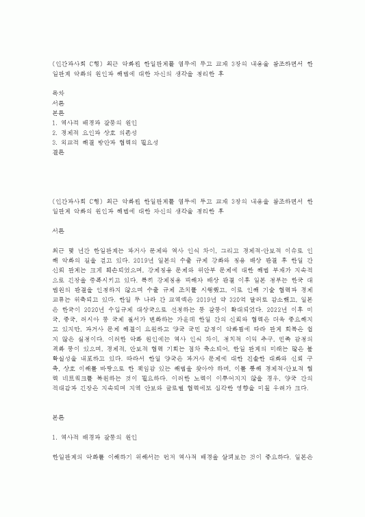 (인간과사회 C형) 최근 악화된 한일관계를 염두에 두고 교재 3장의 내용을 참조하면서 한일관계 악화의 원인과 해법에 대한 자신의 생각을 정리한 후