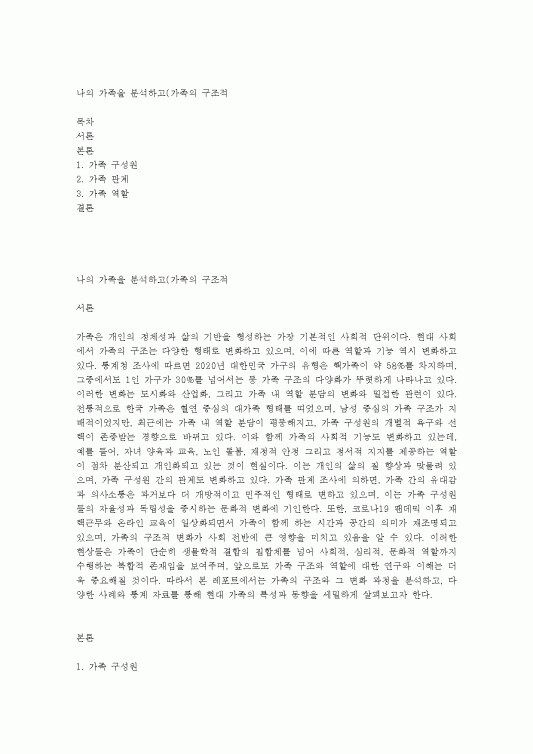 나의 가족을 분석하고(가족의 구조적