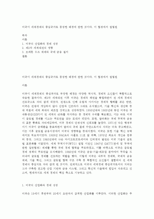 미국이 세계경제의 중심국가로 등장한 배경에 관한 것이다. 이 협정에서 설립된