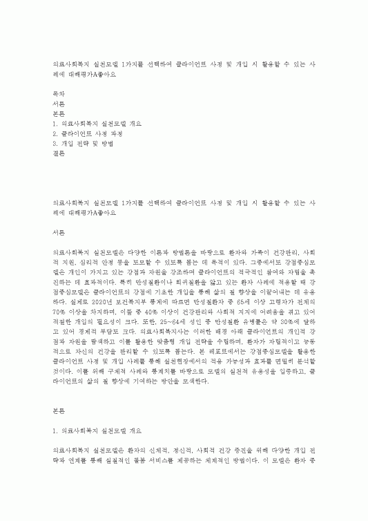 의료사회복지 실천모델 1가지를 선택하여 클라이언트 사정 및 개입 시 활용할 수 있는 사례에 대해평가A좋아요
