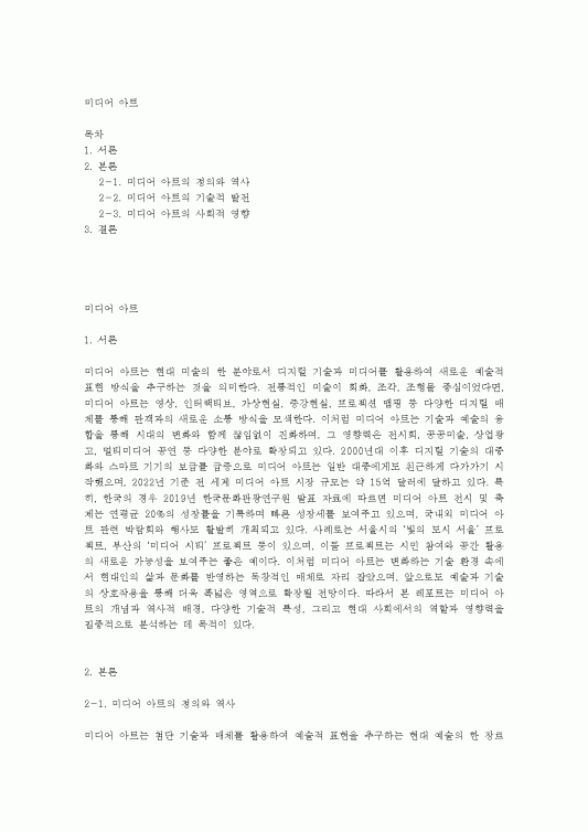 미디어 아트의 정의와 역사 미디어 아트의 기술적 발전 미디어 아트의 사회적 영향