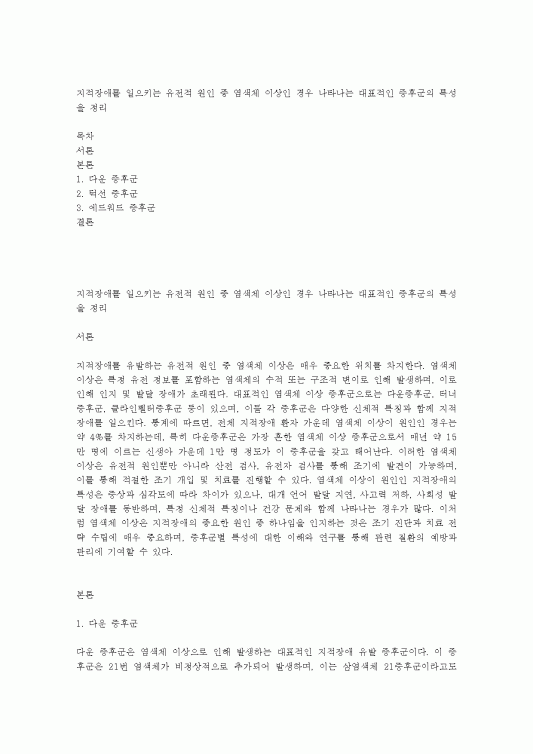 지적장애를 일으키는 유전적 원인 중 염색체 이상인 경우 나타나는 대표적인 증후군의 특성을 정리
