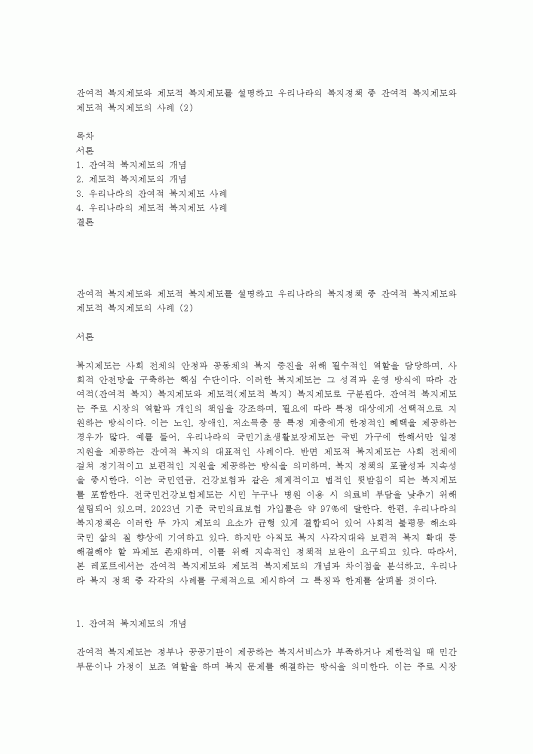잔여적 복지제도와 제도적 복지제도를 설명하고 우리나라의 복지정책 중 잔여적 복지제도와 제도적 복지제도의 사례 (2)