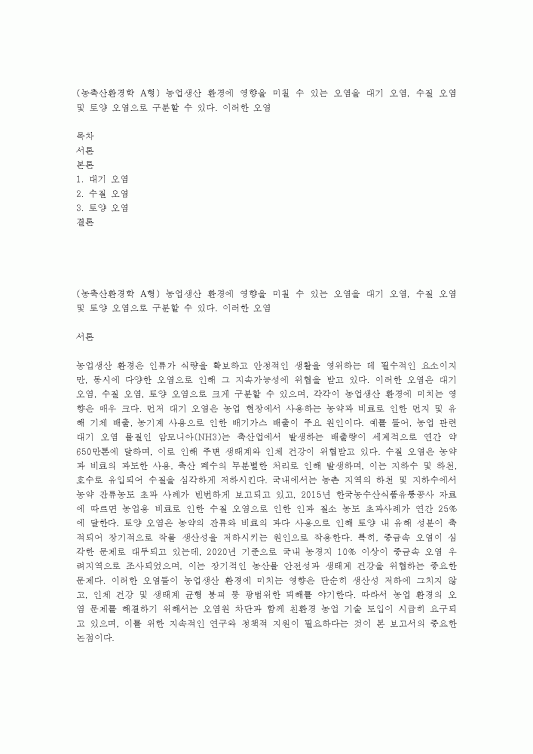 (농축산환경학 A형) 농업생산 환경에 영향을 미칠 수 있는 오염을 대기 오염, 수질 오염 및 토양 오염으로 구분할 수 있다. 이러한 오염