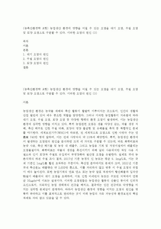 (농축산환경학 A형) 농업생산 환경에 영향을 미칠 수 있는 오염을 대기 오염, 수질 오염 및 토양 오염으로 구분할 수 있다. 이러한 오염의 원인 (3)