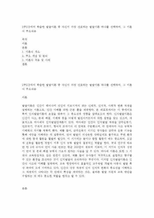 2주2강에서 학습한 발달이론 중 자신이 가장 선호하는 발달이론 하나를 선택하여, 그 이론의 주요내용